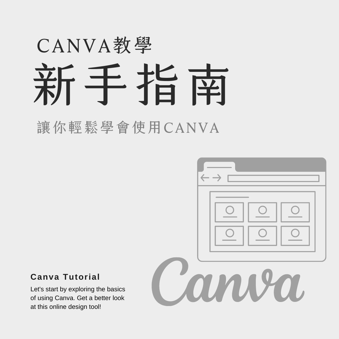 【Canva教學】零基礎5分鐘快速上手！完整使用指南 - Annie. 小夢大事