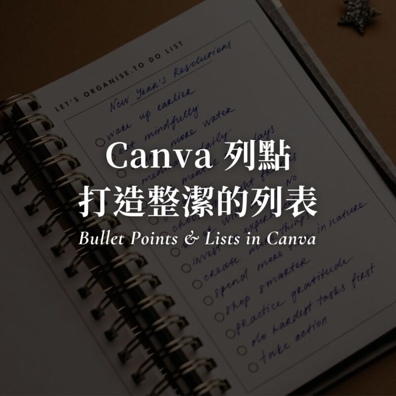 【Canva 免費課程】新手入門 Canva 教學！零基礎 5 分鐘快速上手！ | Annie. 小夢大事