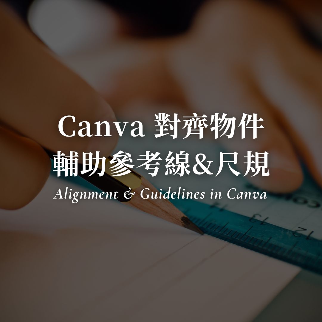 Canva 對齊物件怎麼做？1鍵開啟尺規與輔助參考線！ | Annie. 小夢大事