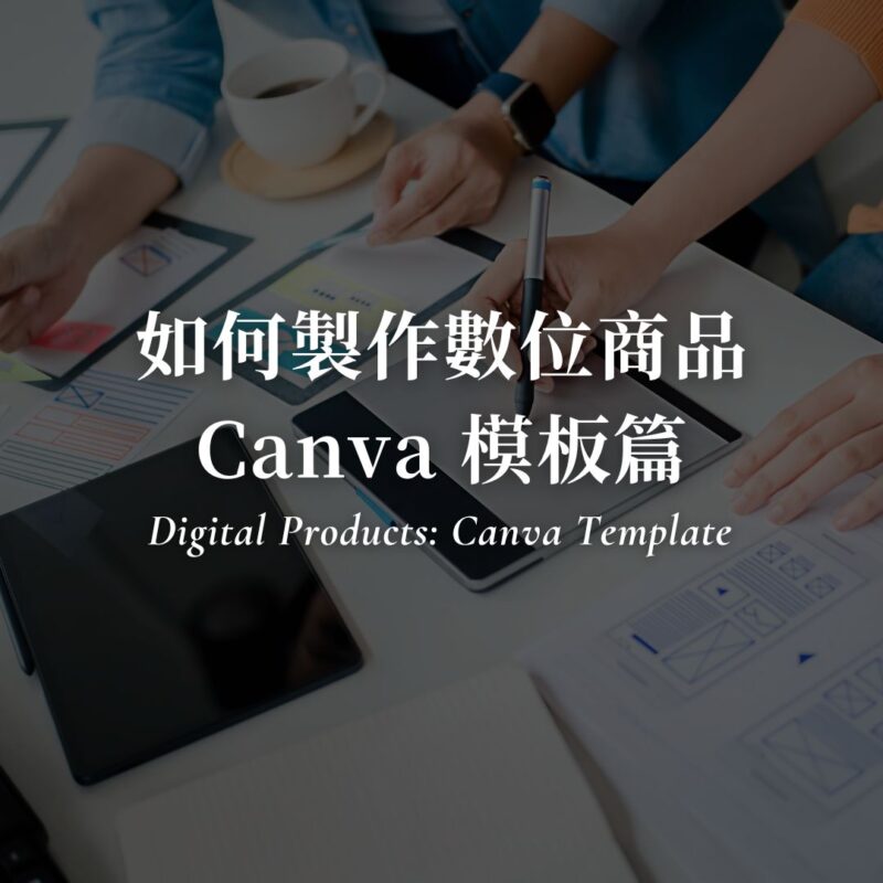 【Canva教學】零基礎5分鐘快速上手！完整使用指南 - Annie. 小夢大事