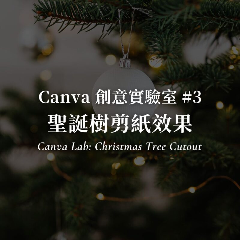 【Canva 免費課程】 Canva 教學！官方大使 10 分鐘教你上手 Canva | Annie. 小夢大事